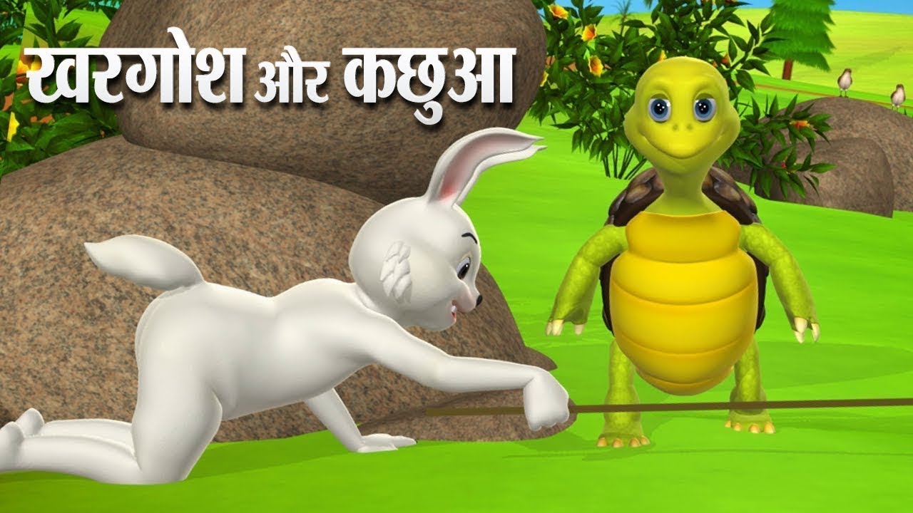 Khargosh aur Kachhua ki Kahani, बच्चों की कहानी, Aloo Kachaloo ...