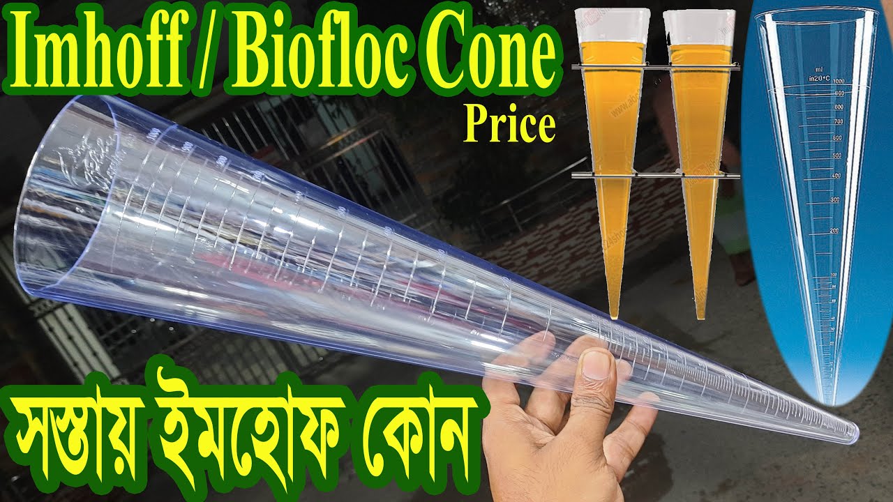 সস্তায় ইমহোফ কোন || Biofloc all products price || Imhoff Cone Price in ...