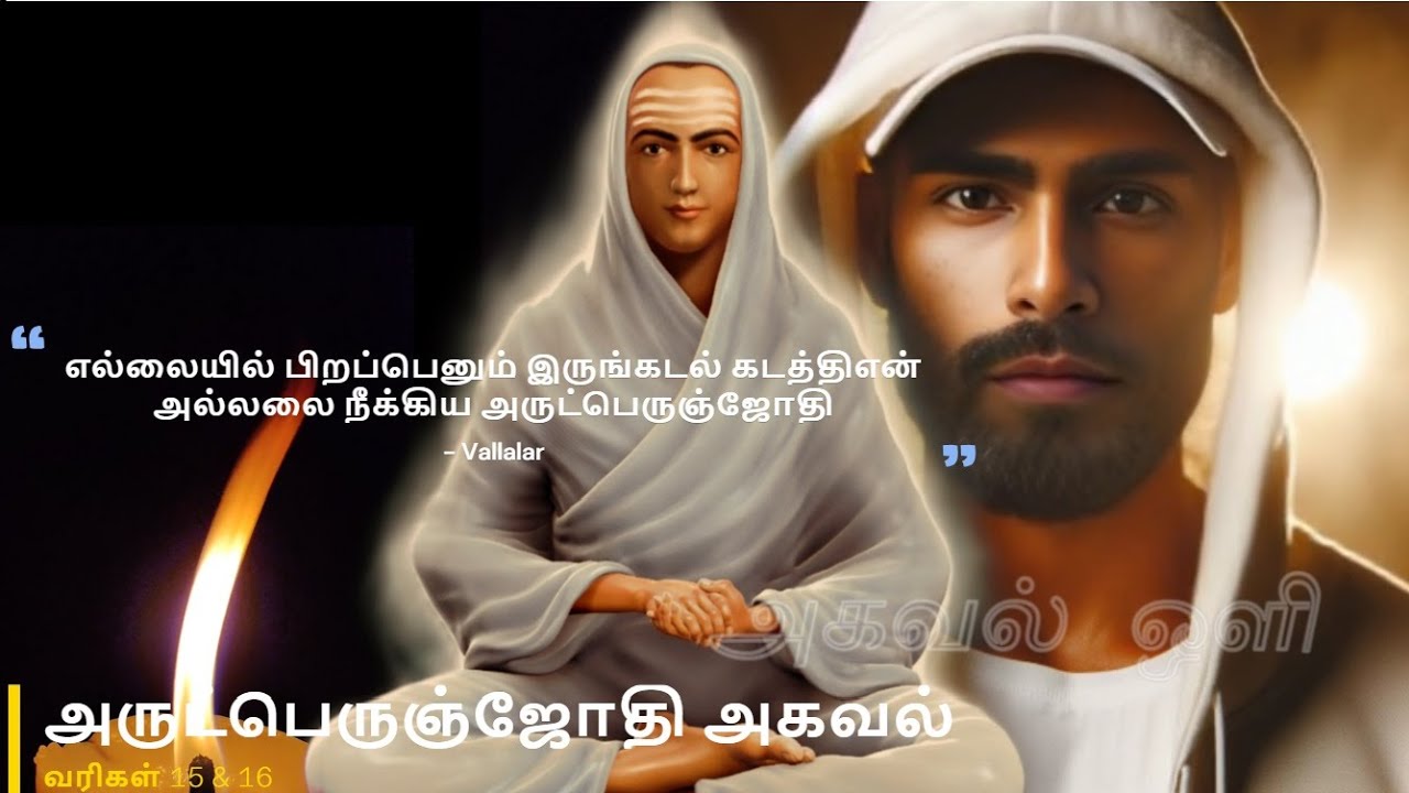 அருட்பெருஞ்ஜோதி அகவல் வரிகள் 15 & 16 விளக்கம் #agaval #arutperunjothi # ...