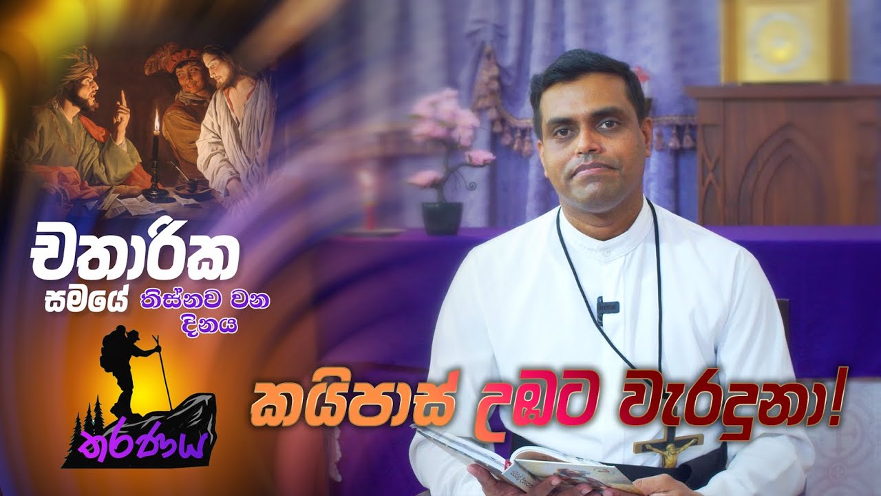 මරණය නොවේ අවසානය! කයිපාස් වෙගේද ඔබත්? - Rev. Fr. Shanil Jayawardana ...