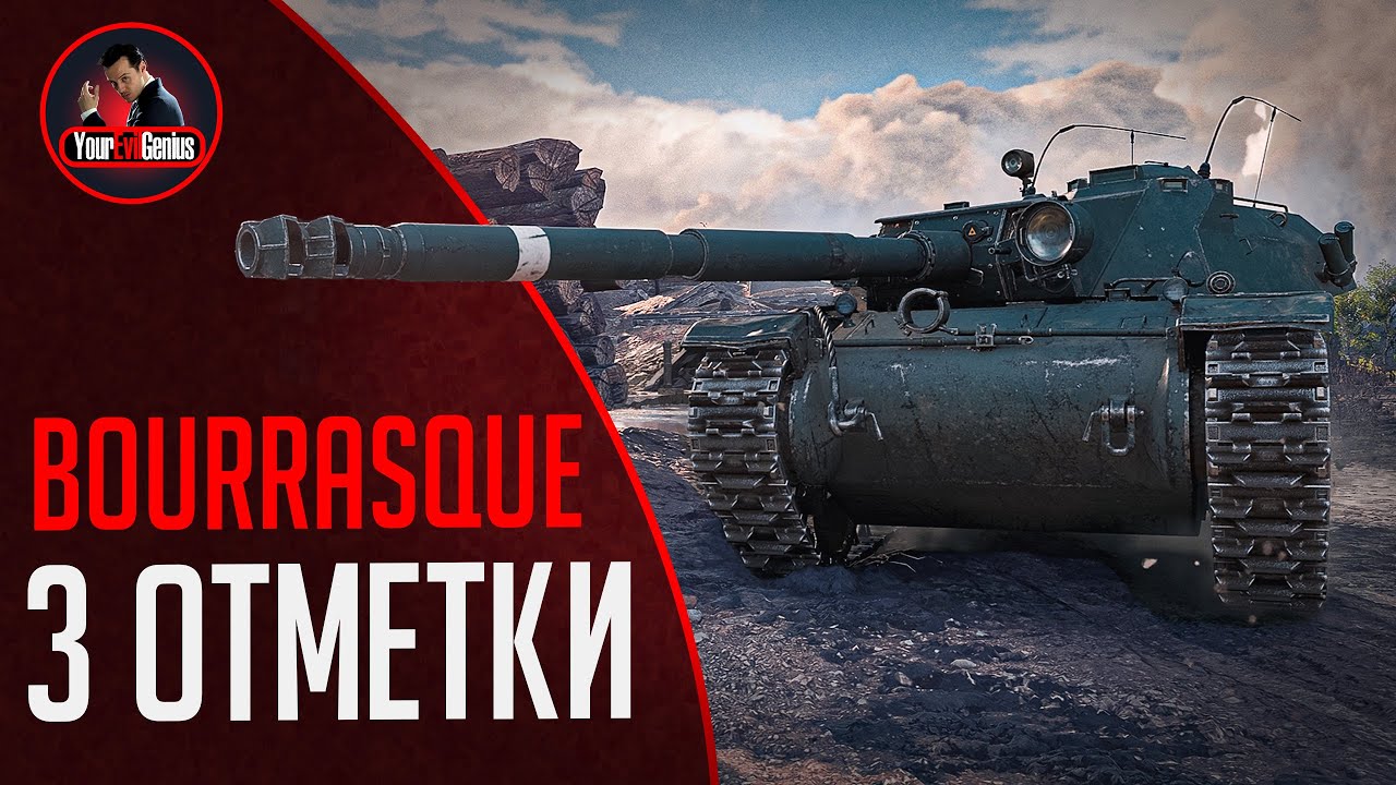 3 Отметки на Bourrasque - YouTube