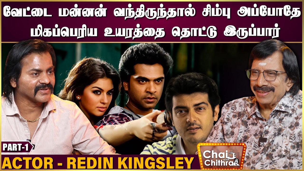 அவள் வருவாளா படத்தில் பார்த்த அதே அஜித் தான் இப்போதும்... - Actor Redin ...