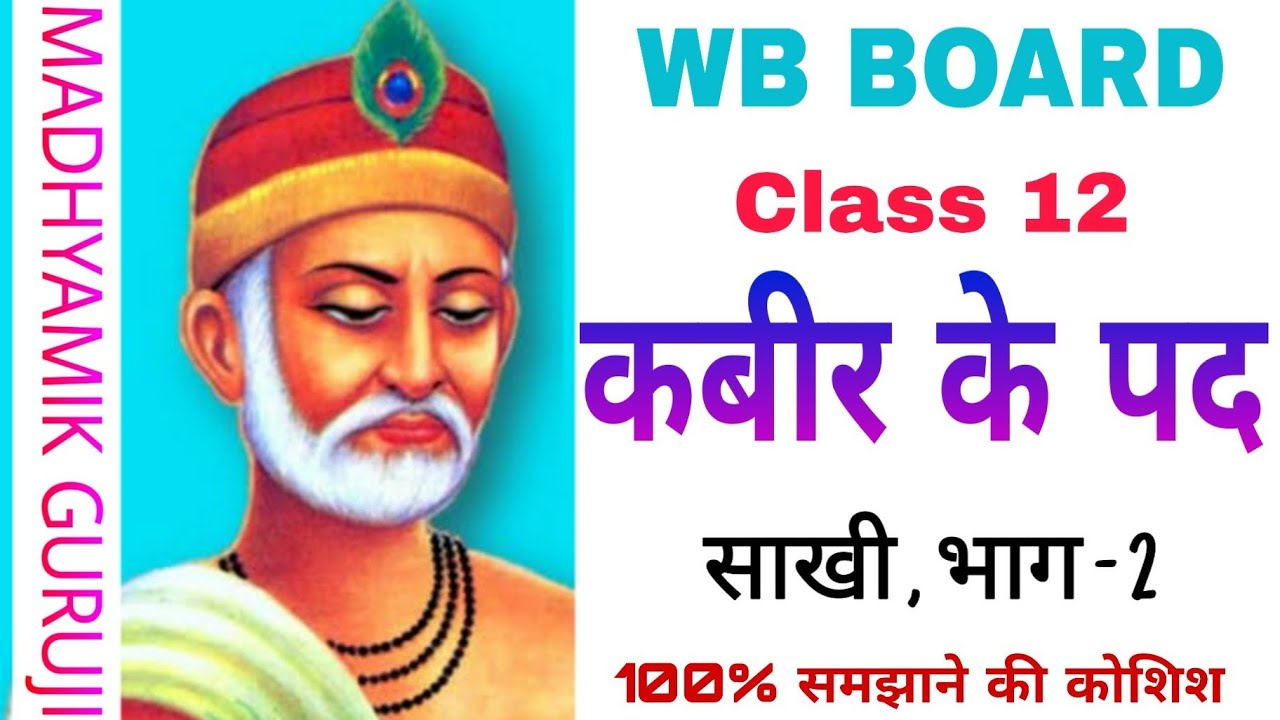 कबीर के पद | Kabir ke pad class 12 | WB Board class 12 text book ...