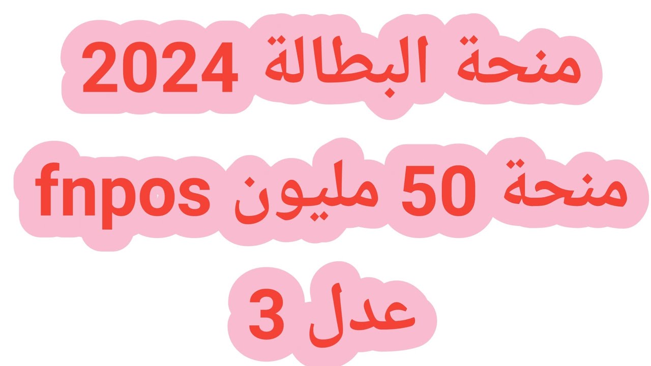 منحة البطالة 2024،اعانة مالية Fnpos, سكنات عدل. - YouTube