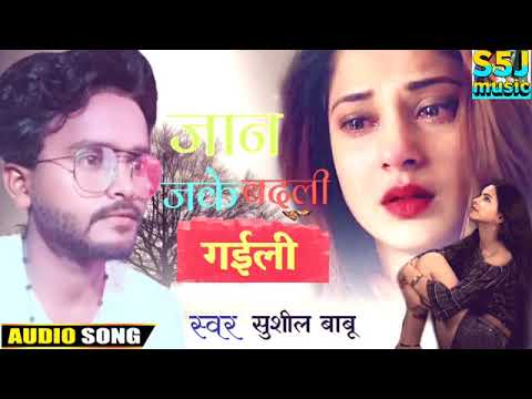 Sushil Babu sad song Jaan paake dusari Rewa Badal gailu Ho