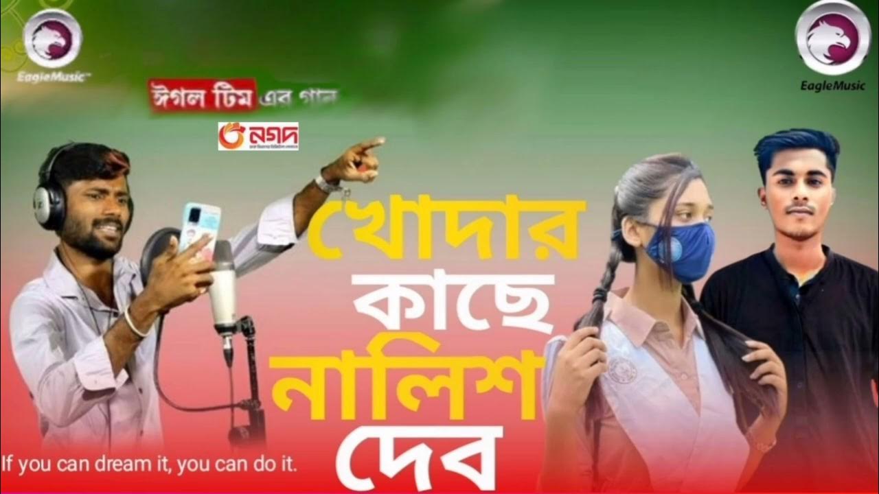 GOGON_SAKIB_খোদার_কাছে_ নালিশ_ দেব__ _Khodar_ Kache_ Nalish_ Dibo_Moni_ Chow_ Anan_khan_Music ...