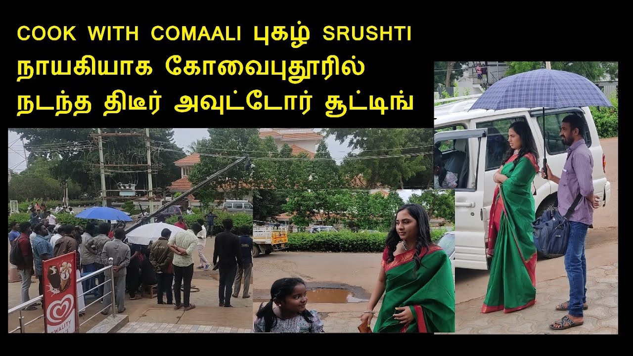 COOK WITH COMALI புகழ் SRUSHTI நாயகி | கோவைபுதூரில் திடீர் படப்பிடிப்பு ...