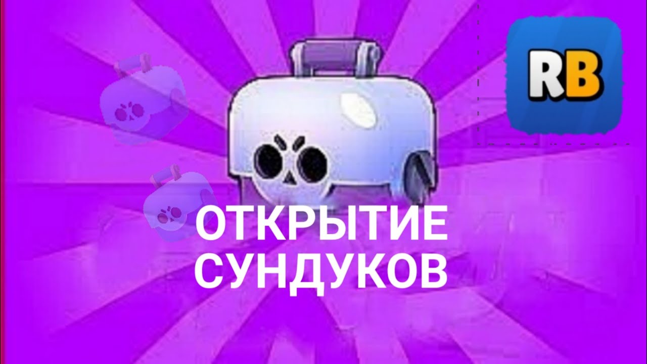 ОТКРЫВАЮ СУНДУКИ В СУМАСШЕДШИМ rebrawl classic (это другой бравл старс ...