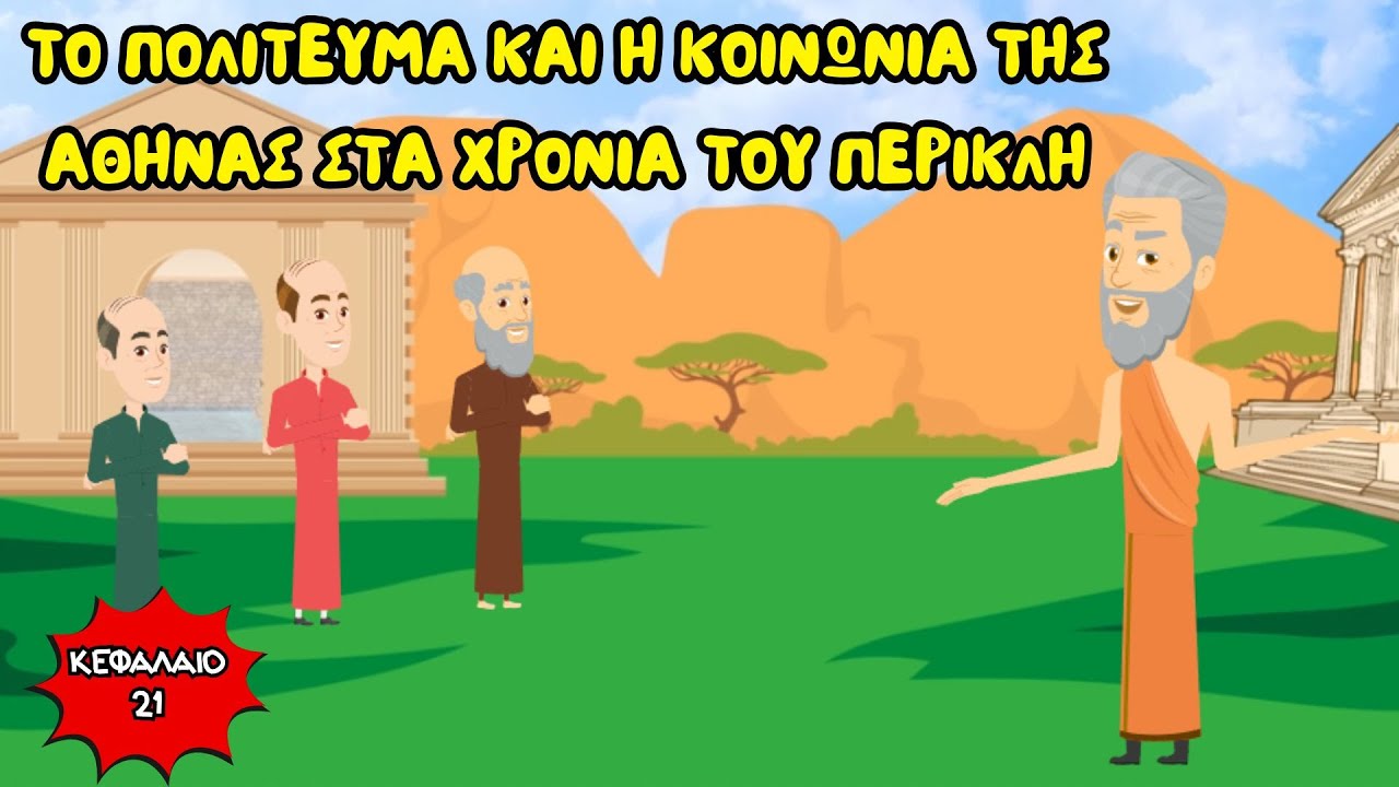 Το πολίτευμα και η κοινωνία της Αθήνας στα χρόνια του Περικλή - Ιστορία ...