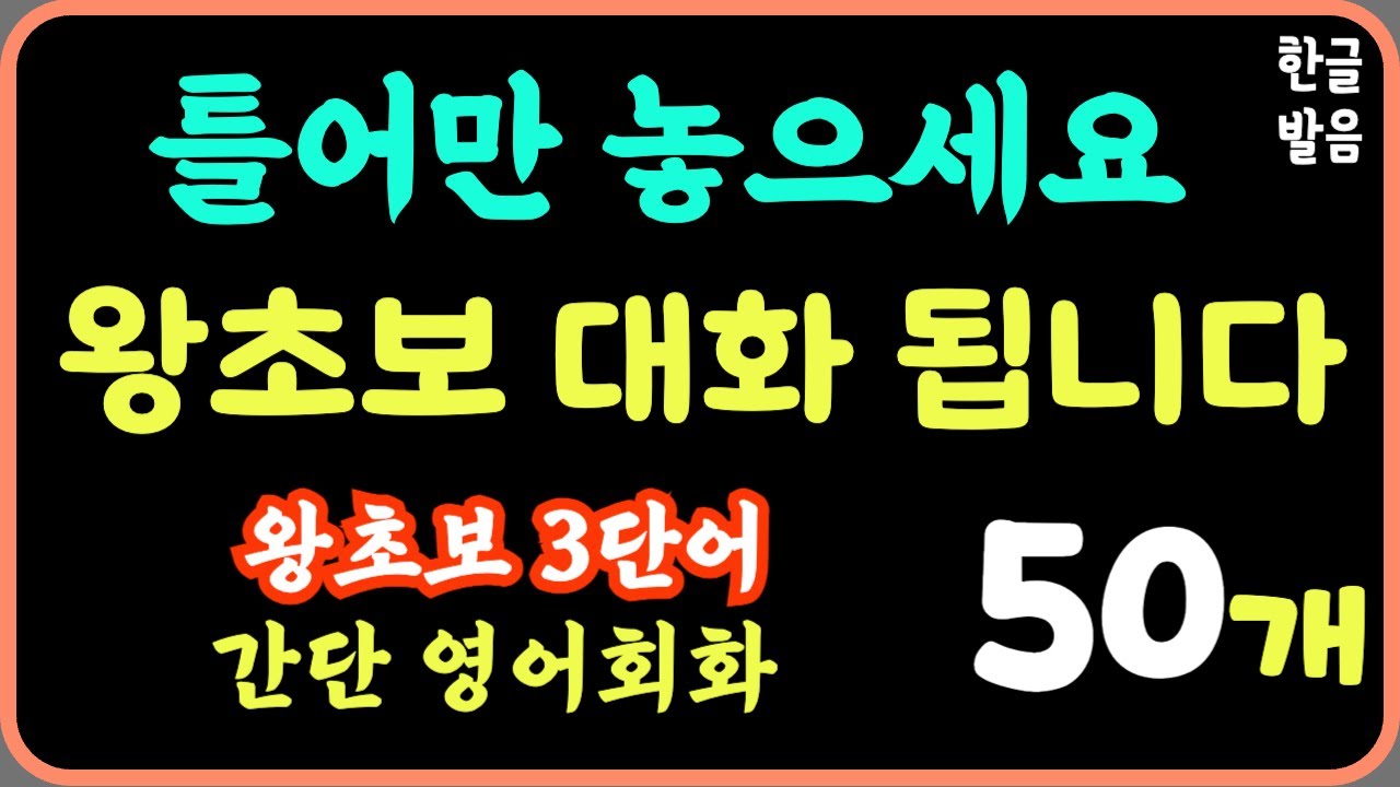 틀어만 두세요 왕초보간단영어회화 50문장 듣고 바로 써먹어요 영어반복듣기 6회연속재생 한글발음 포함 Youtube