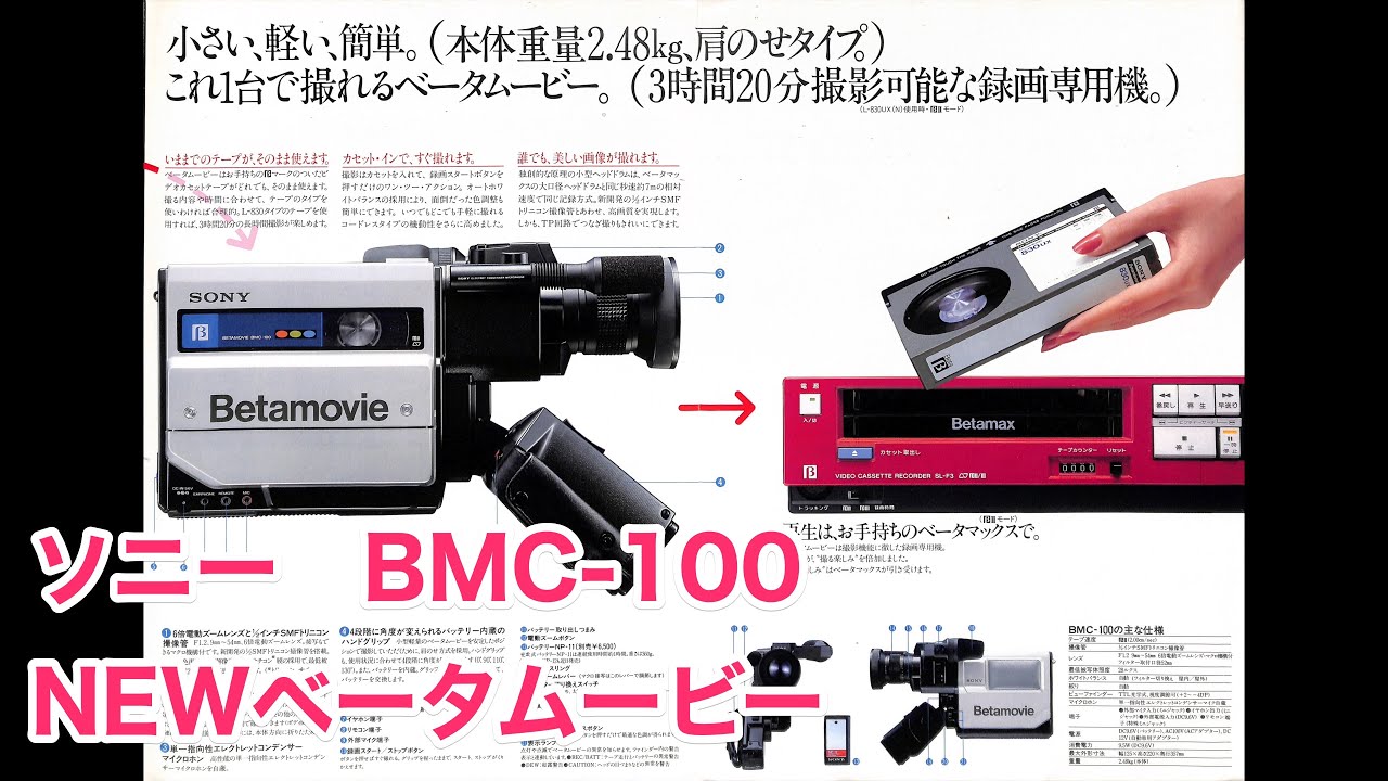 カタログ 4K ソニー NEWベータムービー BMC-100 ビデオ撮り専用ビデオレコーダー SONY Betamovie BMC-100 1983年7月 - YouTube