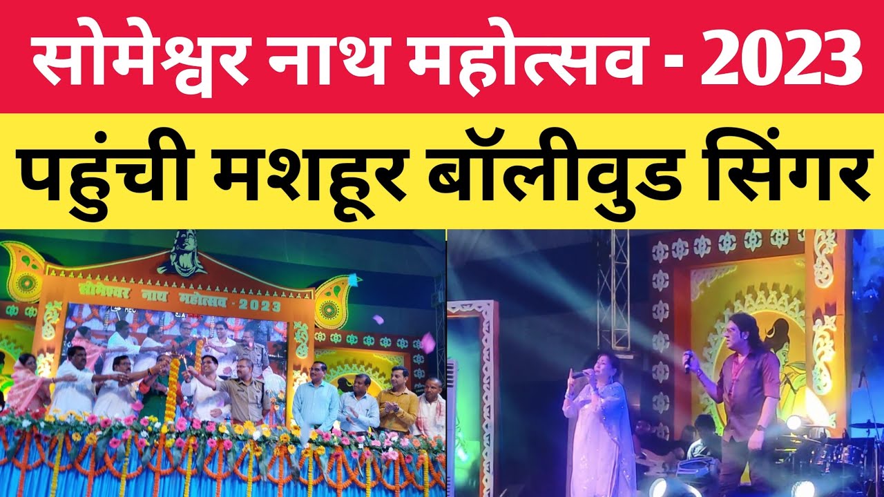 Areraj सोमेश्वर नाथ महोत्सव - 2023 || live playback singer Poornima ...