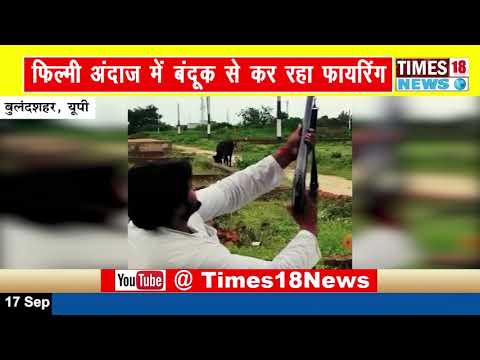 बुलंदशहर - हर्ष फायरिंग का वीडियो सोशल मीडिया पर हुआ वायरल, फिल्मी अंदाज में बंदूक से कर रहा फायरिंग