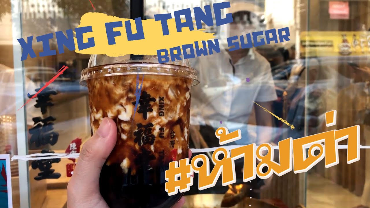 Xing Fu Tang เมนู Brown Sugar Boba Milk #ห้ามด่า - YouTube