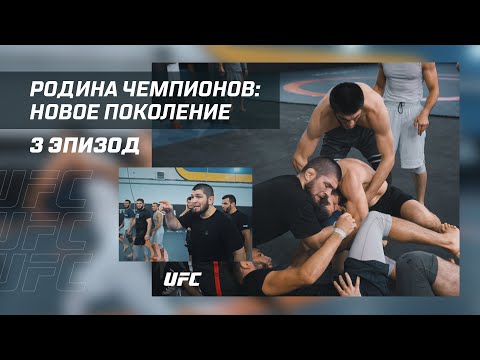 Родина чемпионов: Новое поколение - Эпизод 3 | Хабиб vs Ислам Махачев