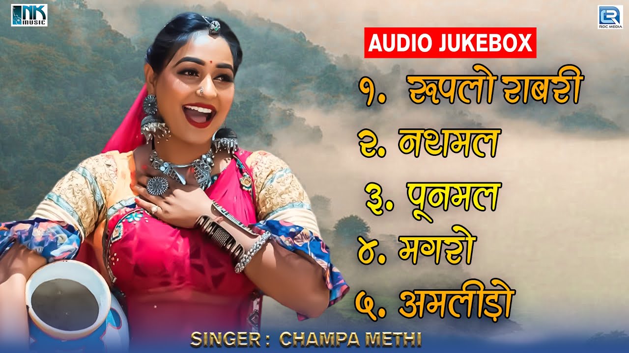 राजस्थानी लोकगीत | Champa Methi Top Hits Rajasthani Songs | Marwadi Hit ...