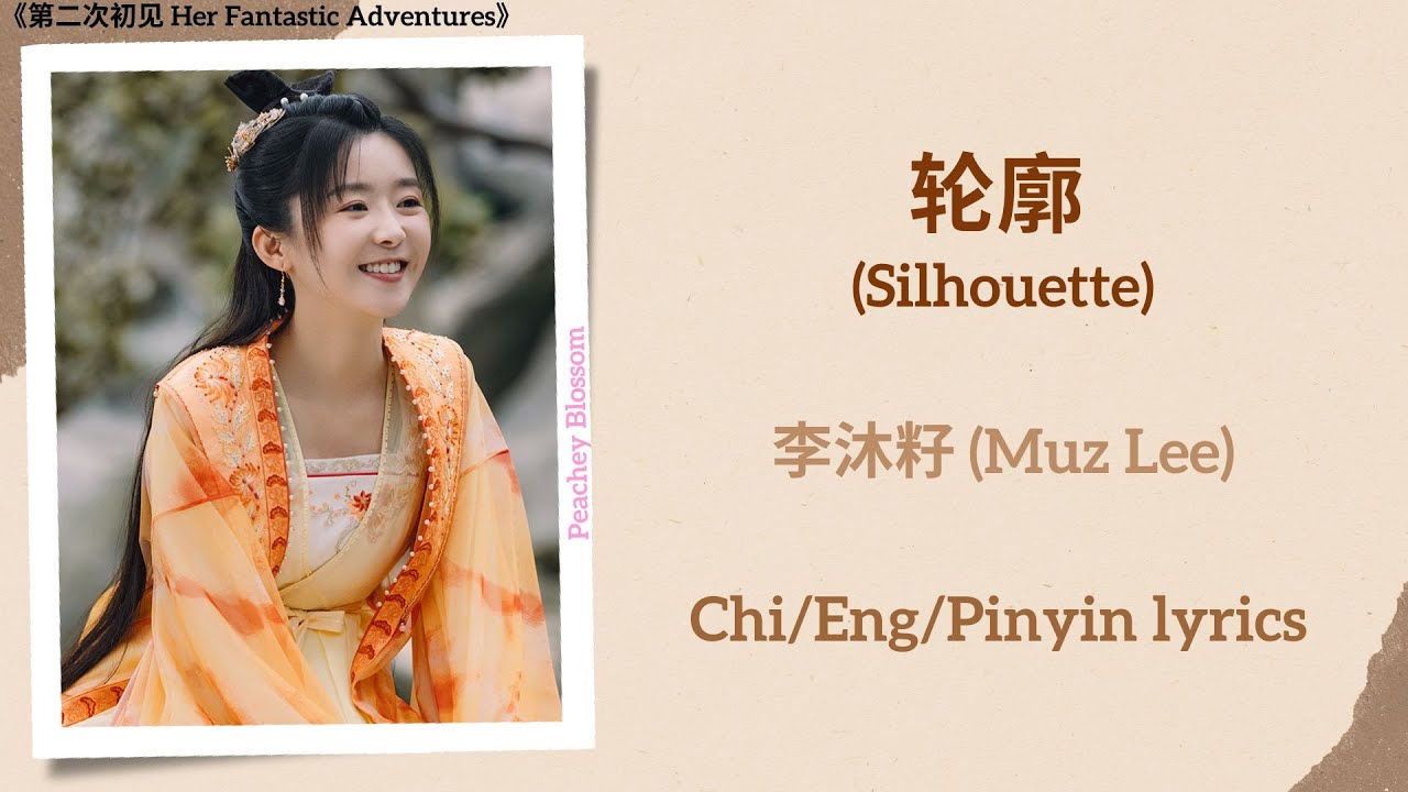轮廓 (Silhouette) - 李沐籽 (Muz Lee)《第二次初见 Her Fantastic Adventures》Chi/Eng ...