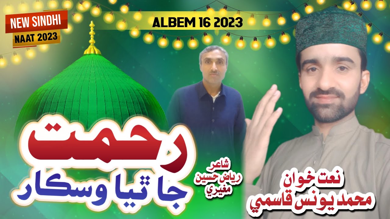 Muhammad_Younis_Qasmi | New_Super_Sindhi_Naat_2023 | Rahmat Ga Thiya ...