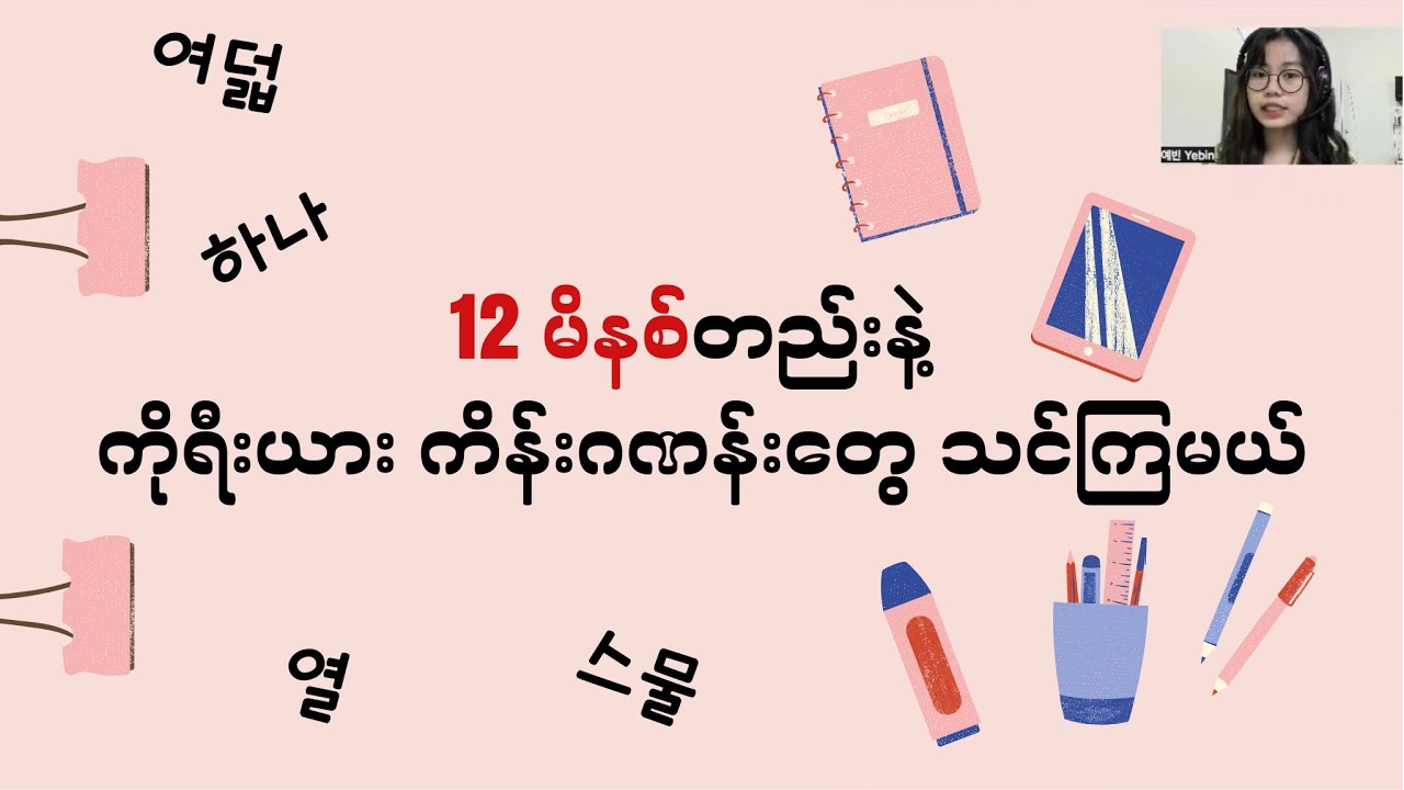 Let's learn Korean numbers in 12 minutes !! (explained in burmese ...