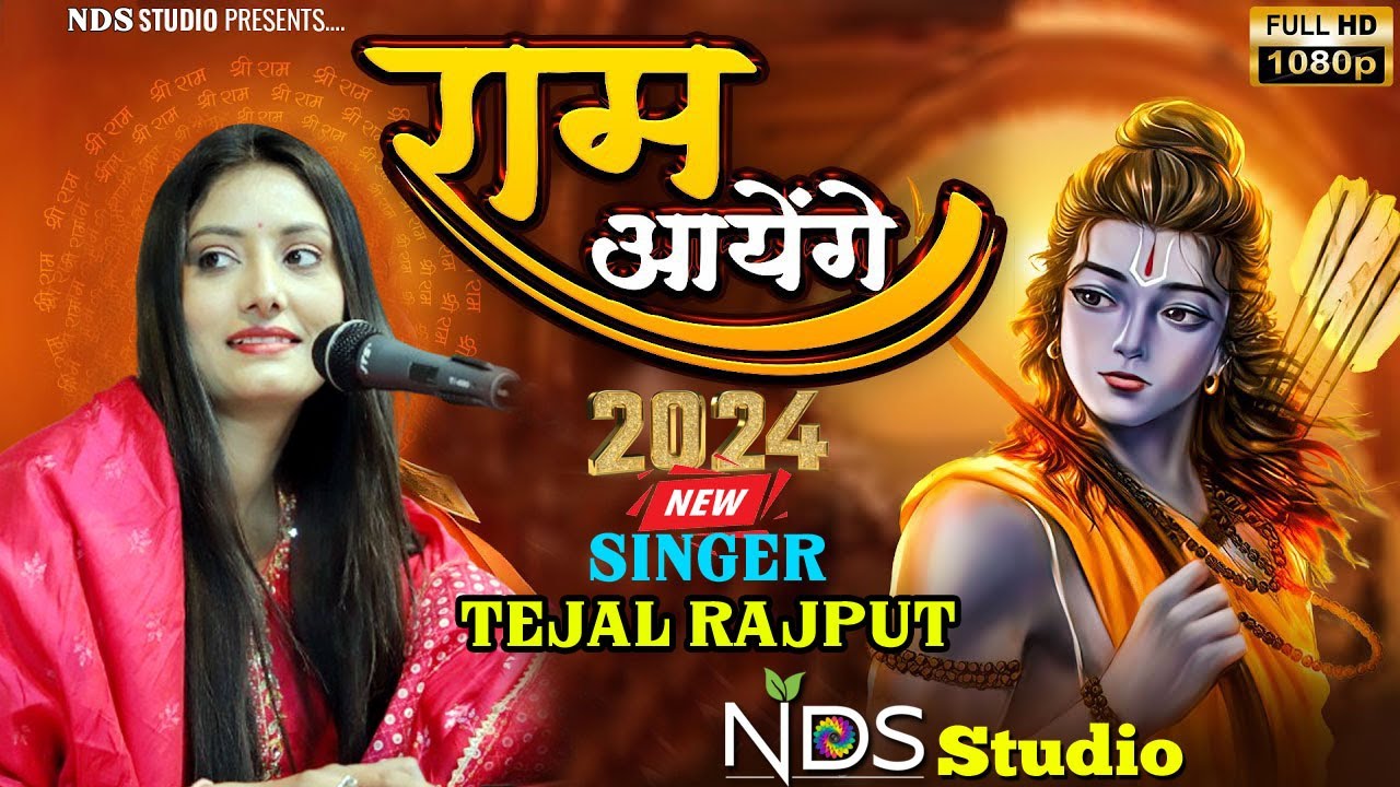 | राम आएँगे । Raam Aayenge || SEJAL RAJPUT || NDS SUDIEO ADPUR - YouTube