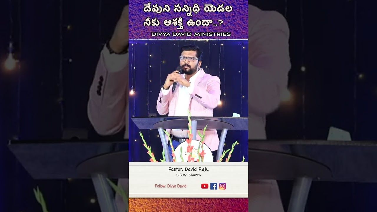 దేవుని సన్నిధి యెడల నీకు ఆశక్తి ఉందా..? | Pastor. David Raju - YouTube
