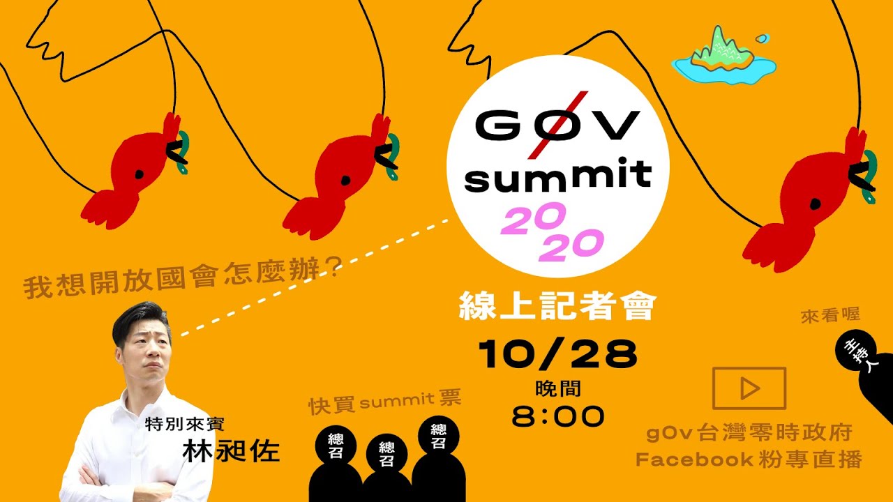線上記者會 g0v summit 2020 - YouTube