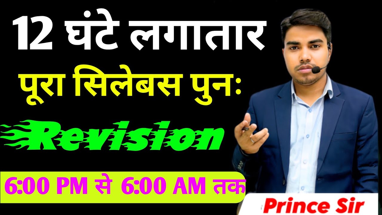12 घंटे लगातार class for board exams 2024 by Prince sir @TARGETBOARD ...