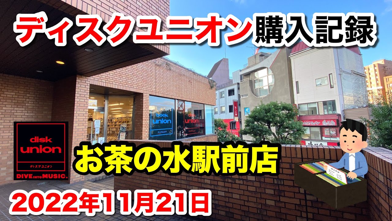 【ディスクユニオン購入記録】お茶の水駅前店でのレコード購入品紹介 2022年11月21日 | Shopping Tour in DISK ...