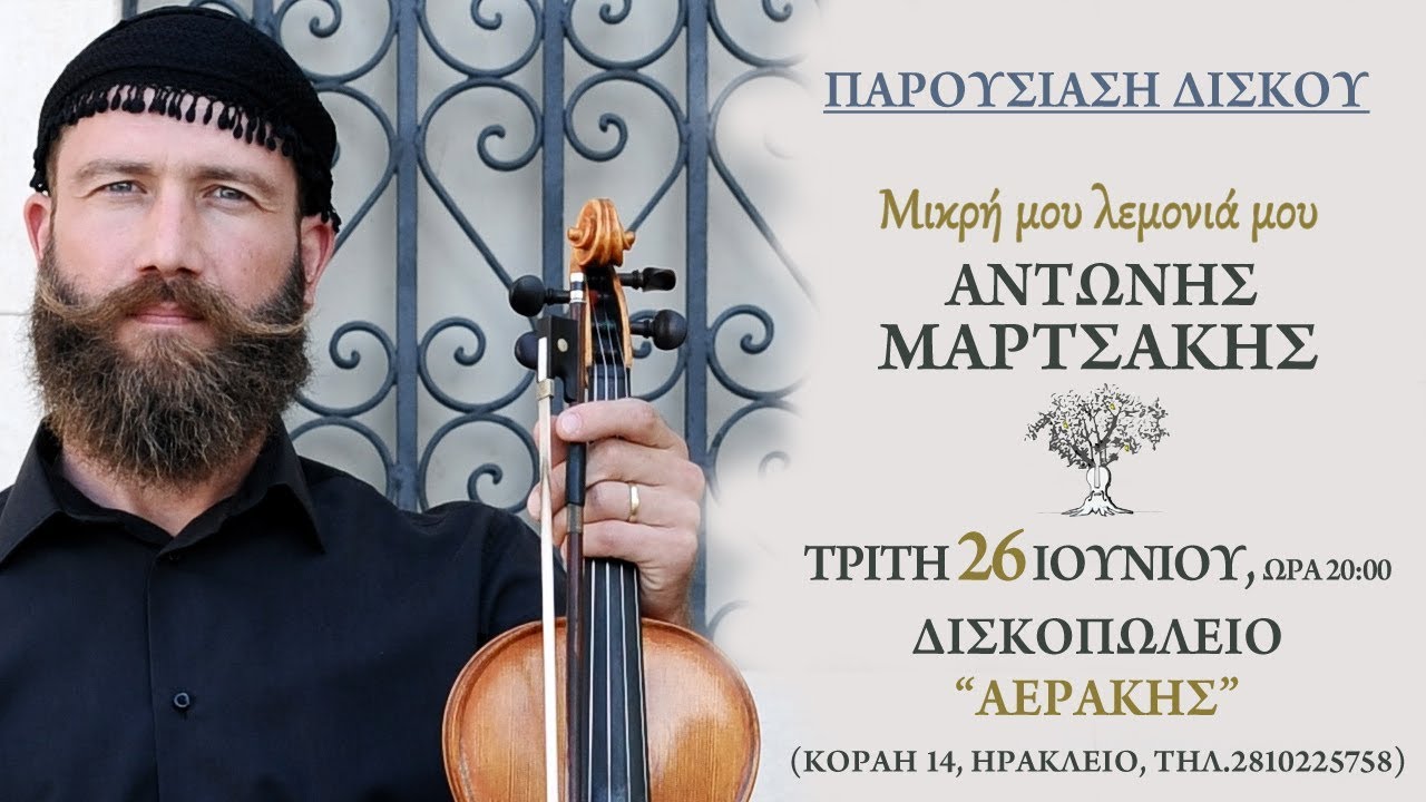 ΑΝΤΩΝΗΣ ΜΑΡΤΣΑΚΗΣ - ΠΑΡΟΥΣΙΑΣΗ ΝΕΟΥ ΔΙΣΚΟΥ ΣΤΟ ΗΡΑΚΛΕΙΟ 26 ΙΟΥΝΙΟΥ ...