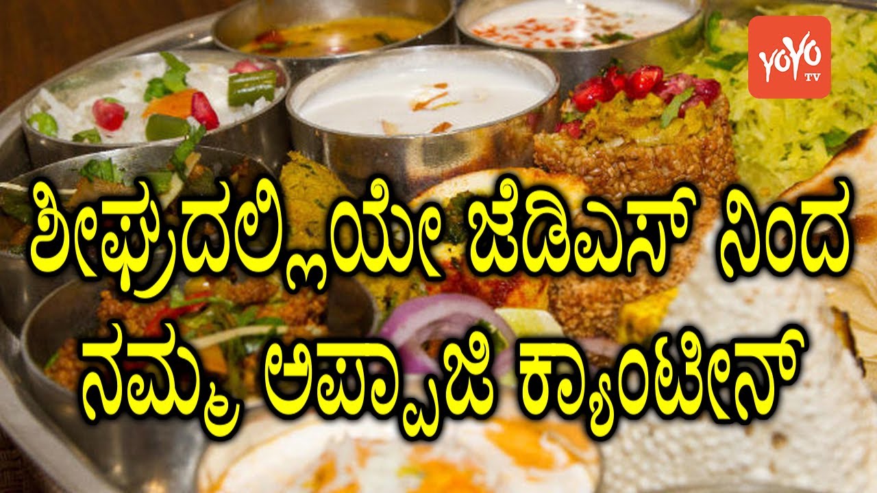 ಶೀಘ್ರದಲ್ಲಿಯೇ ಜೆಡಿಎಸ್ ನಿಂದ ನಮ್ಮ ಅಪ್ಪಾಜಿ ಕ್ಯಾಂಟೀನ್ | Appaji Canteen Come ...