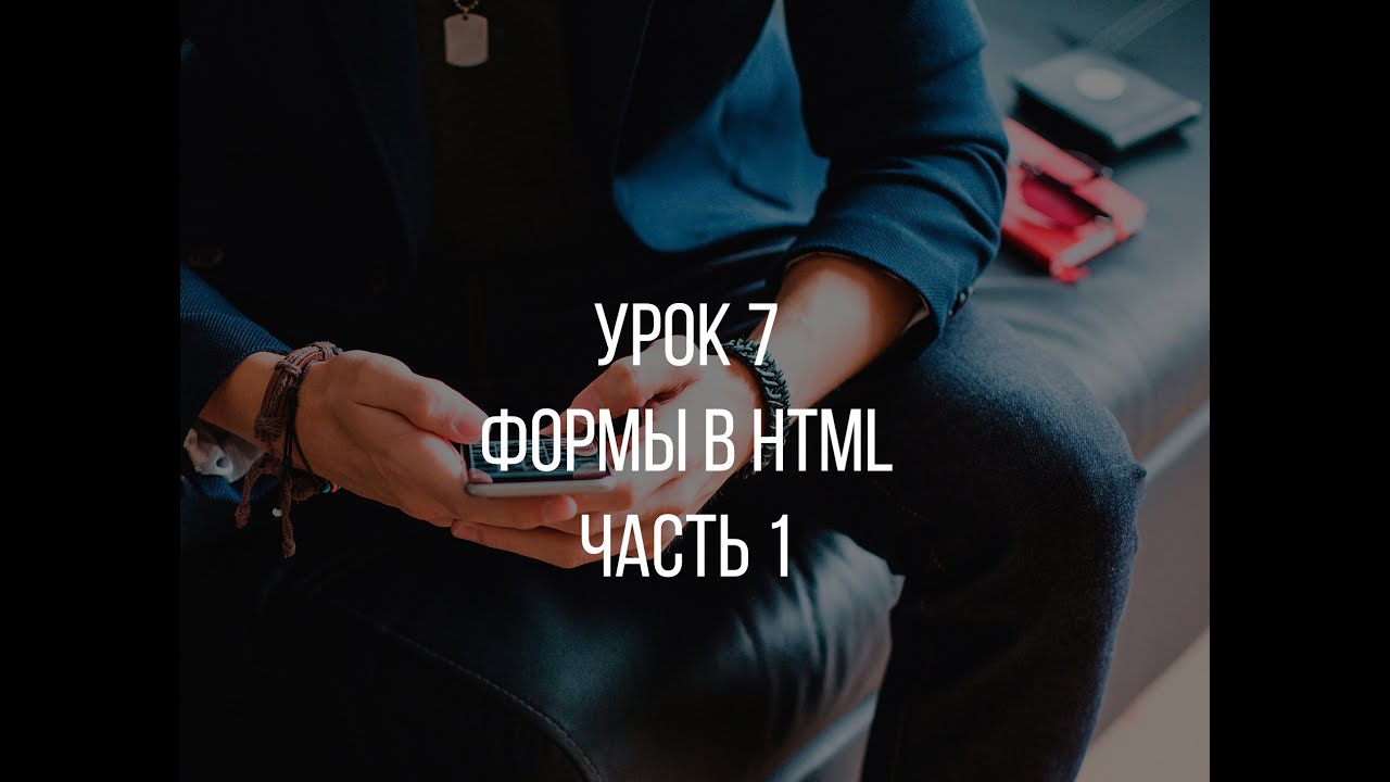 Уроки Html формы часть 1 Теги Form и Input ©icodersu Youtube
