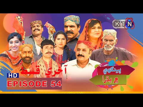 Peenghy Main Padhra Last Episode 54  |  KTN ENTERTAINMENT
