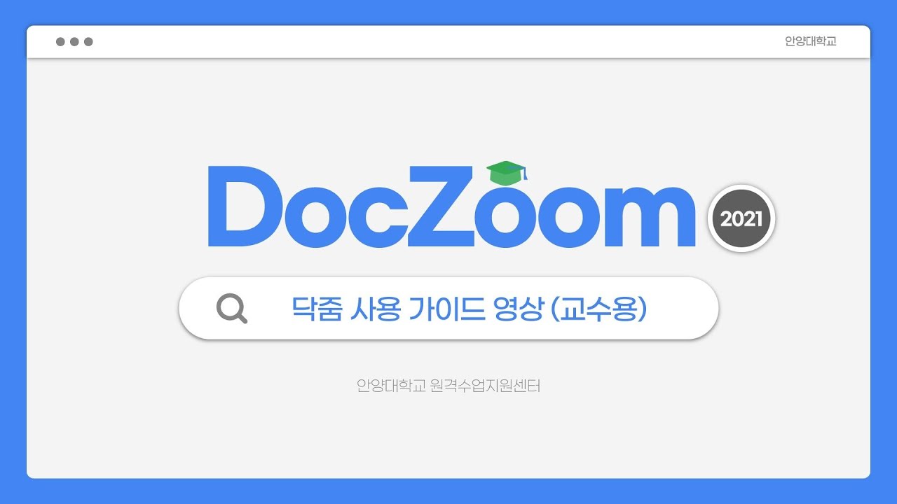 DocZoom | Creator Pro | 닥줌 | 교수자용 | 강의녹화 | 플랫폼 | 가이드 | 안양대학교 - YouTube