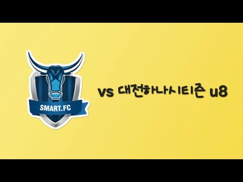 [스마트아산 U8]vs 대전하나시티즌u8 후반전 /241130 스토브리그 - YouTube