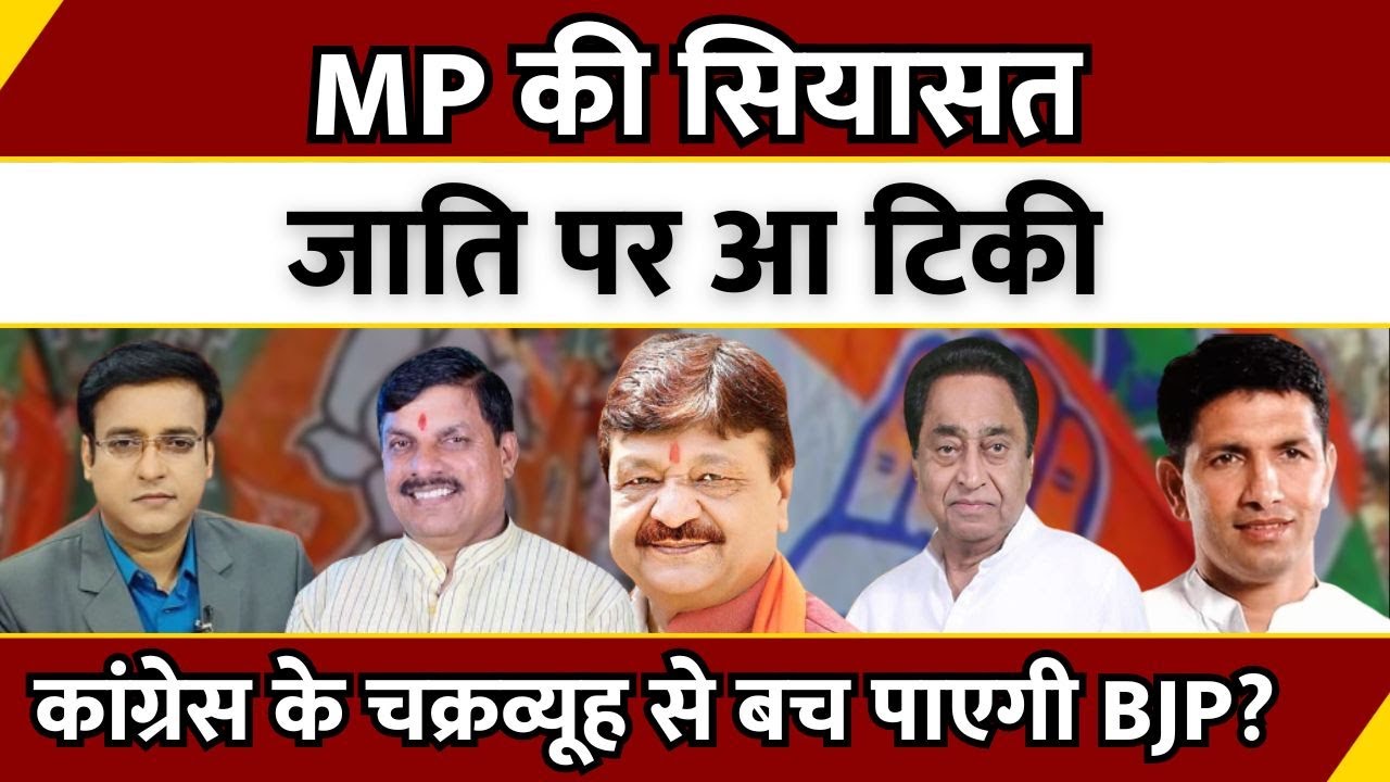 Aapki Baat: MP की सियासत जाति पर आ टिकी, Congress के चक्रव्यूह से बच पाएगी BJP ? | LIVE - YouTube