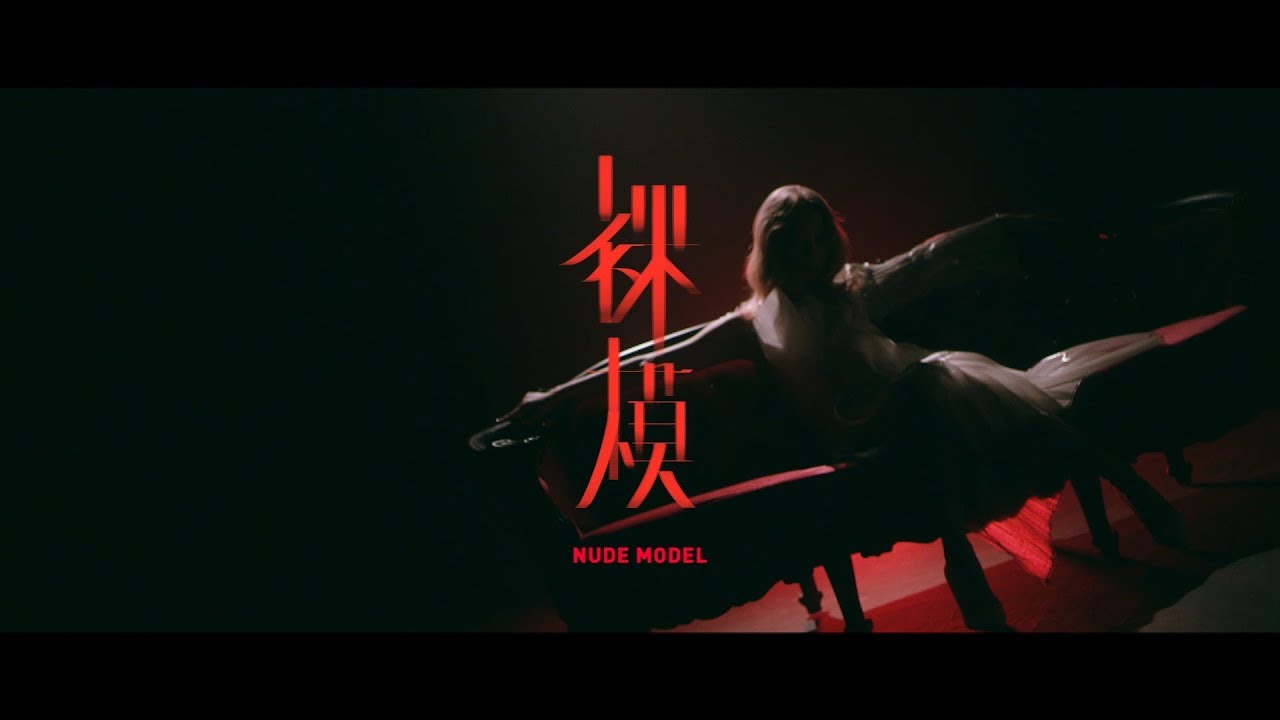 April Red 紅 - 裸模 NUDE MODEL _ (Official Music Video) - YouTube Music