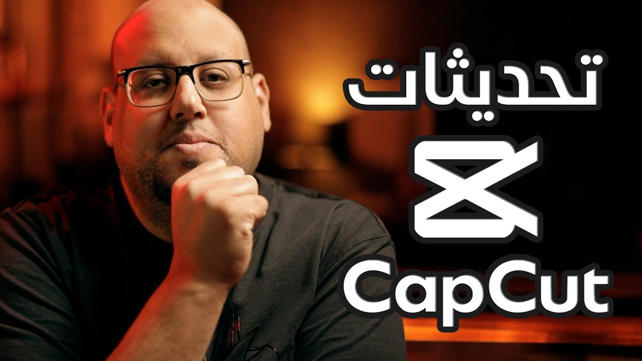 تحديثات برنامج المونتاج الأسهل كاب كت CapCut Update - YouTube