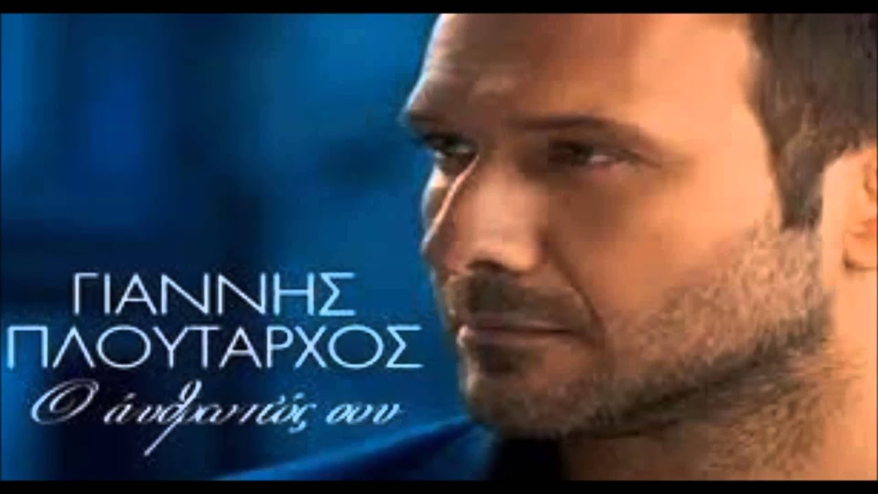 γιαννης πλουταρxος-ο ανθρωπος σου (refrain) - YouTube
