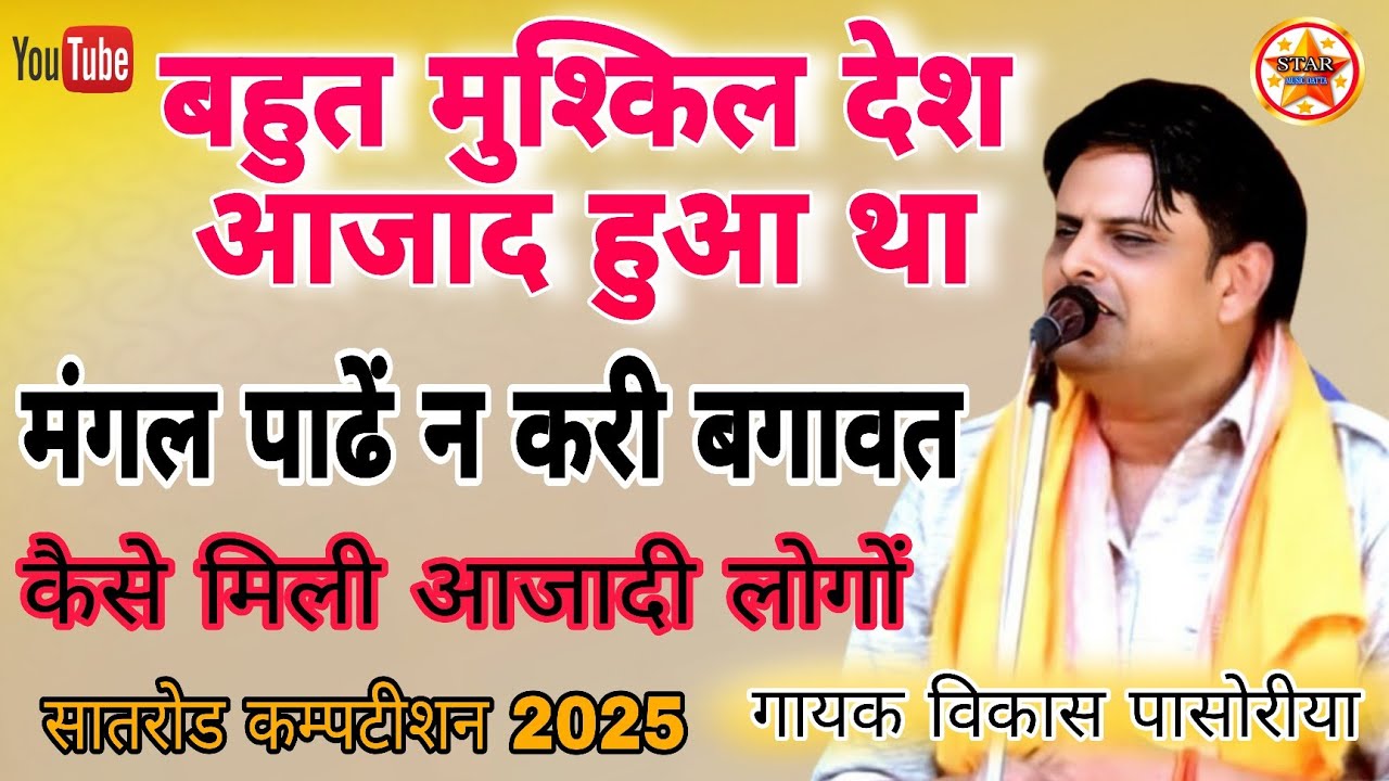 बहुत मुश्किल देश आजाद हुआ था मंगल पाढें न करी बगावत Vikashpasoriya ...