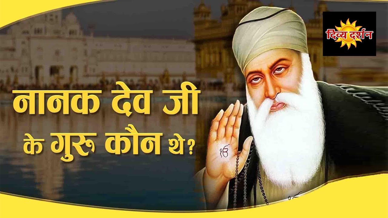गुरु नानक देव जी है सिखों के प्रथम गुरु || Divya Darshan Channel - YouTube