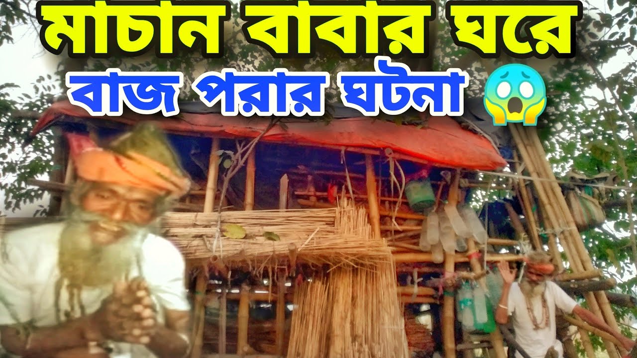 নবদ্বীপের মাচান বাবার ঘরে বাজ পরার সত্যি ঘটনা😱Nabadwip Machan Baba l ...
