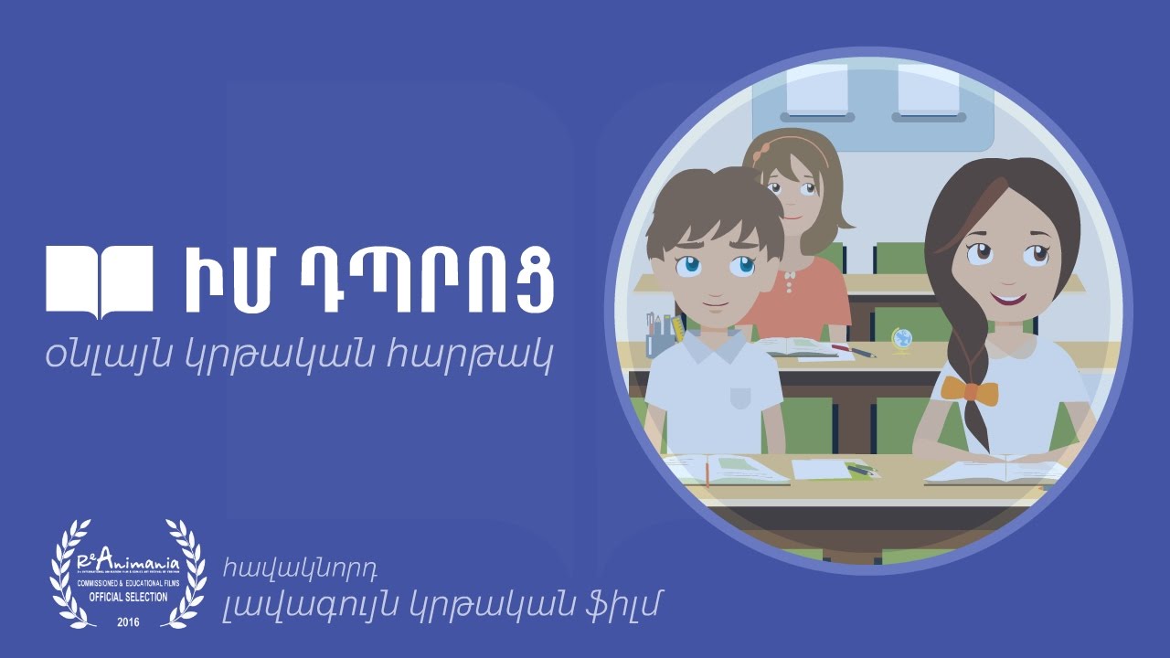 Im Dproc animated ad | Իմ Դպրոց անիմացիոն հոլովակ - YouTube