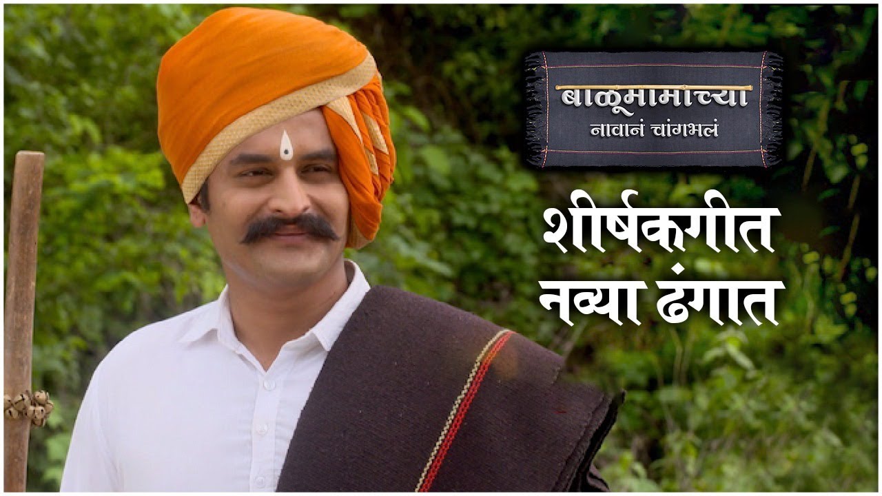 Balumamachya Navan Chang Bhala New TITLE Track Lyrics | मालिकेचं ...