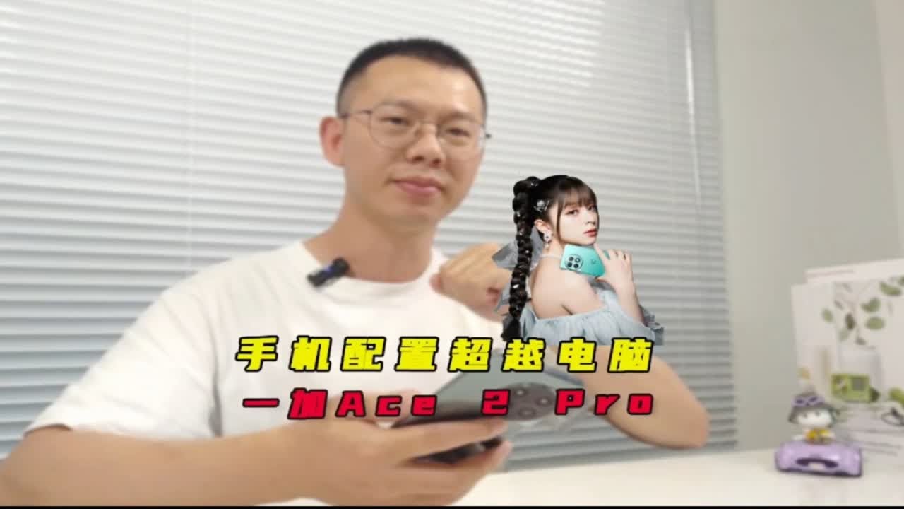 手机配置超过电脑，骁龙8 Gen2+24GB+1TB ？一加 Ace 2 Pro要来了 一加Ace2Pro - YouTube