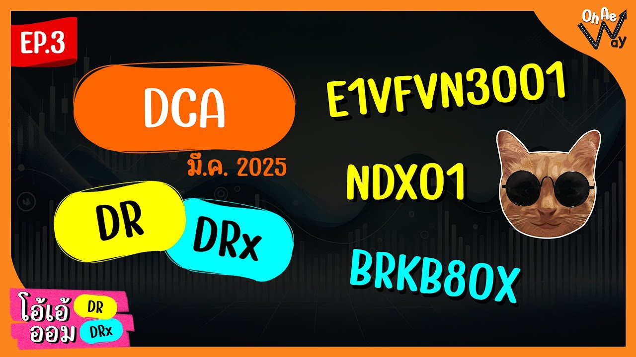 DCA DR และ DRx EP.3 | โอ้เอ้ออม DR-DRx - YouTube