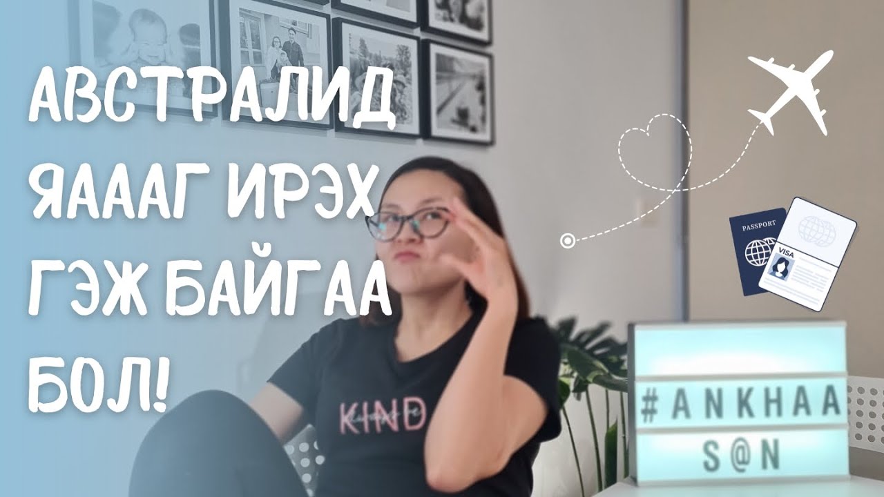 🇦🇺 Австралид ЯАААААГ ирэх гээд хүлээж байгаа бол | Эсвэл дөнгөж ирээд ...