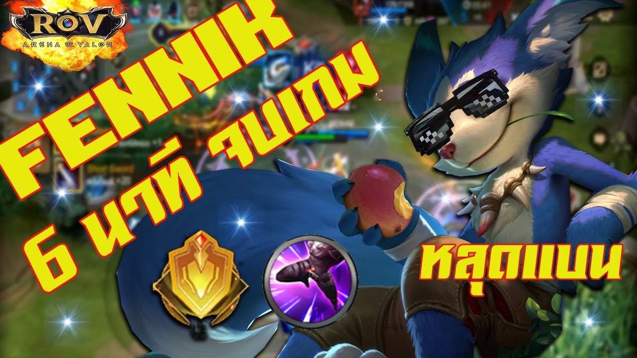 ROV : แนวทางการเล่น Fennik เฟนนิกหลุดแบนจบเกมใน 6 นาที Season 12 ...