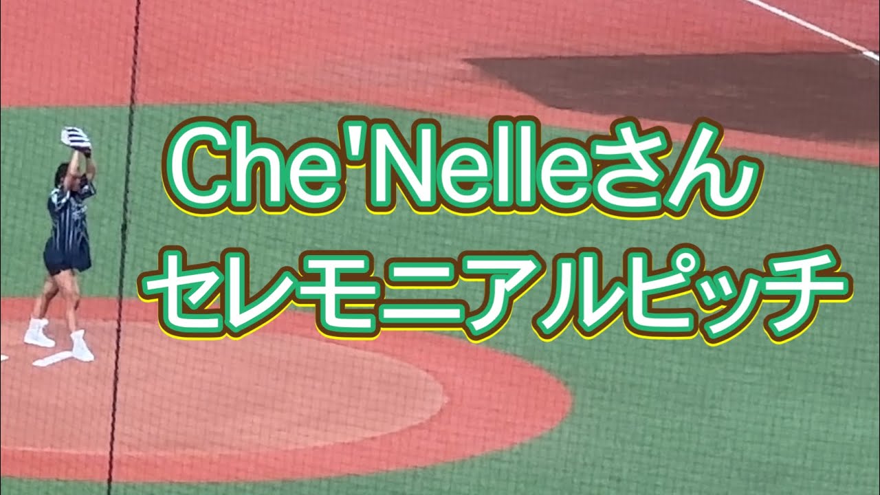 Che'Nelle(シェネル)さん、人生初のセレモニアルピッチどころか人生初の投球！【西武vs日本ハム】2024/8/31 ライオンズ ...