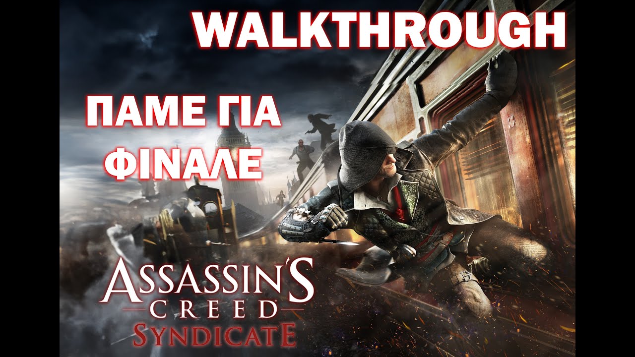 ΠΑΜΕ για το ΦΙΝΑΛΕ στοWALKTHROUGH Assassin's Creed Syndicate ( Part 5 ...