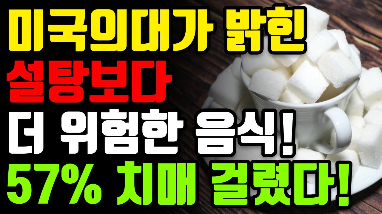뇌 세포 줄어들고 치매에 걸립니다 이 음식 절대 자주 먹지 마세요 설탕보다 몸에 나쁜 음식 5가지 평소 식습관 점검하세요 건강 정보 인기 긴급 속보 Youtube